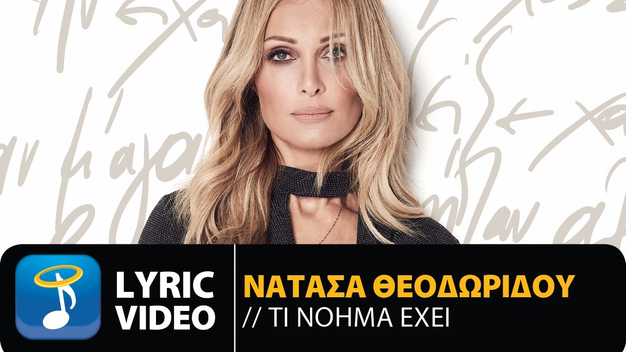 Νατάσα Θεοδωρίδου - Τι Νόημα Έχει (Official Lyric Video HQ) - YouTube
