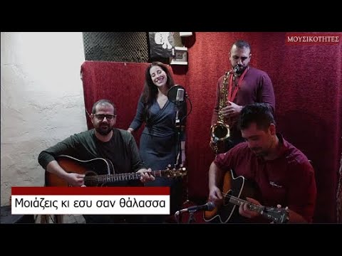 Μουσικότητες - Μοιάζεις κι εσύ σαν θάλασσα - YouTube