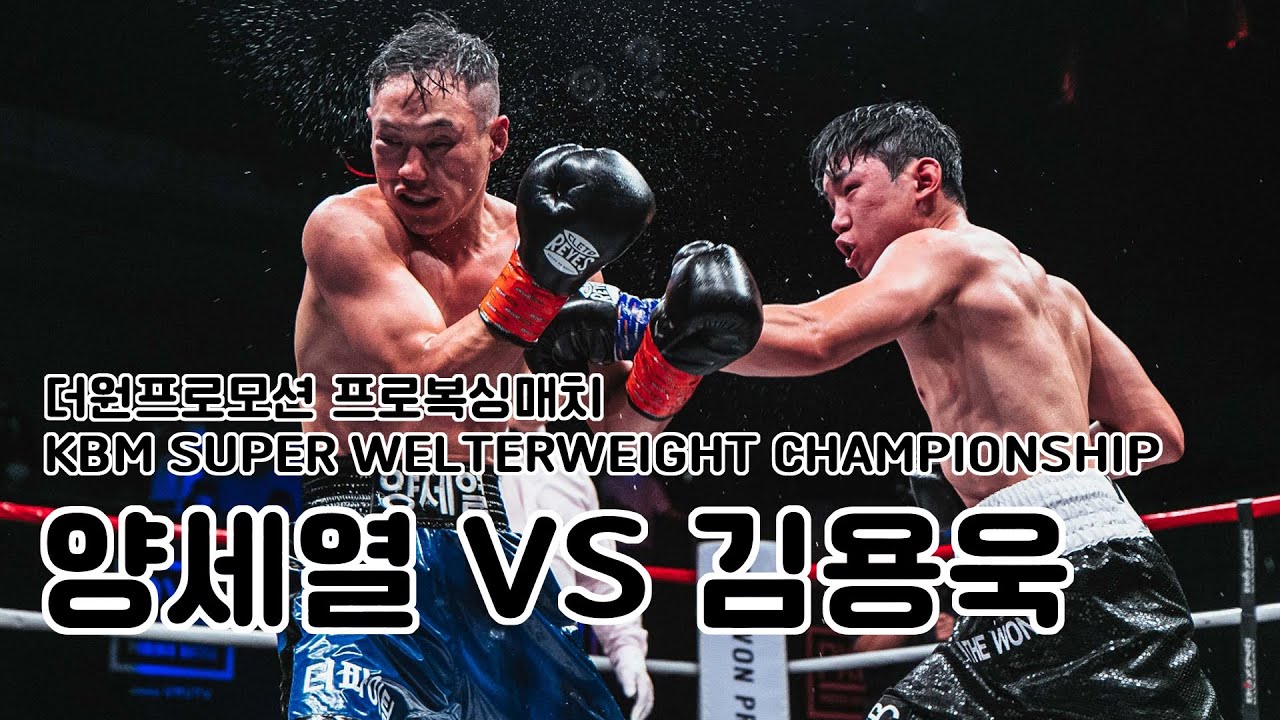 221119 더원프로모션 프로복싱매치 양세열vs김용욱 Kbm 슈퍼웰터급 챔피언 결정전 Youtube