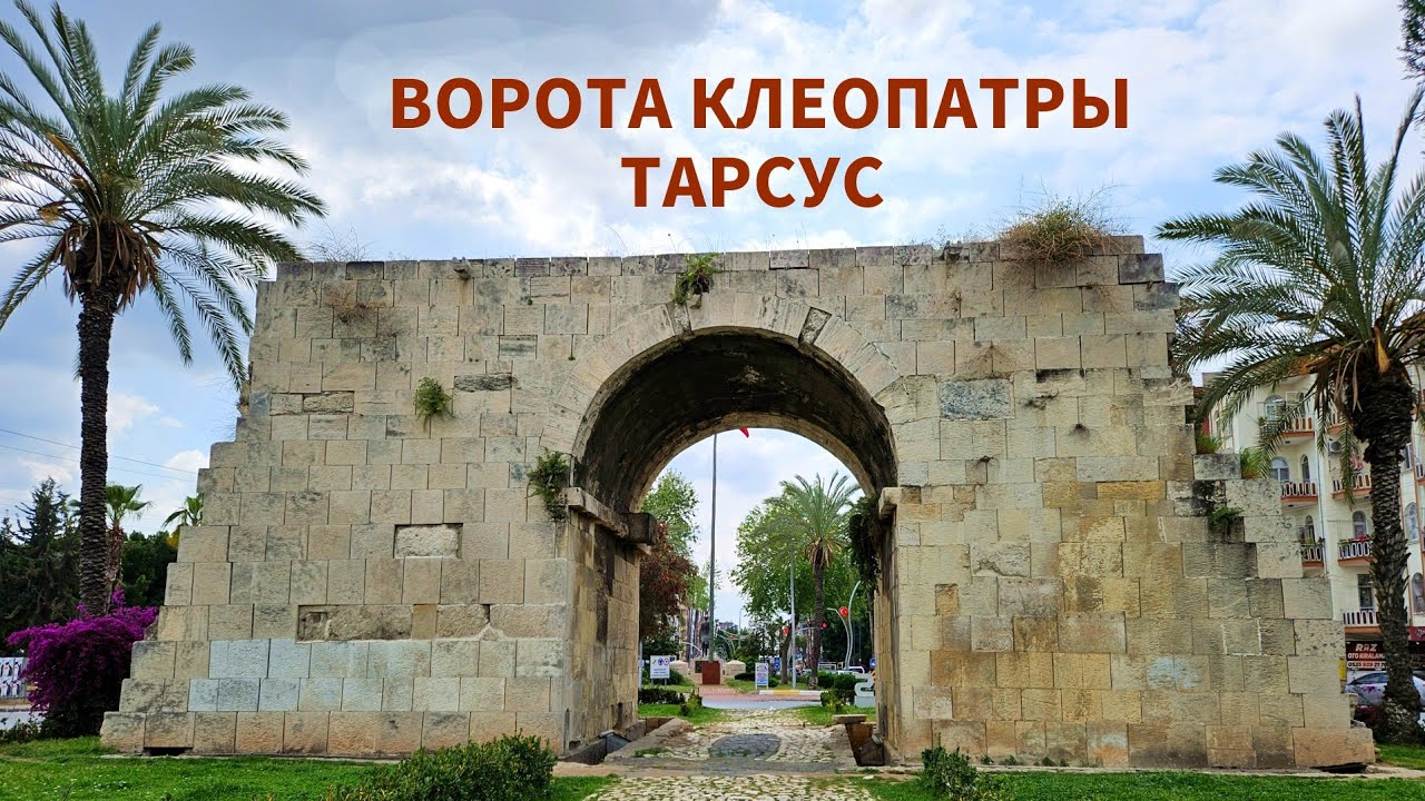 Ворота Клеопатры. Тарсус. Краткий обзор | Cleopatra Kapısı. Tarsus ...