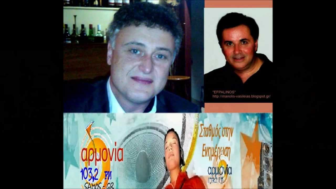 ΜΑΝΟΛΗΣ ΒΑΣΙΛΕΙΑΣ ΣΤΟΝ ΑΡΜΟΝΙΑ FM ΓΙΑ ΤΟ ΣΥΝΕΔΡΙΟ - YouTube