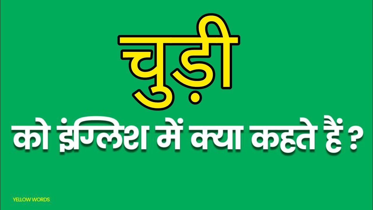 Chudi ka english mein kya kahate hain | चुड़ी को इंग्लिश में क्या कहते ...