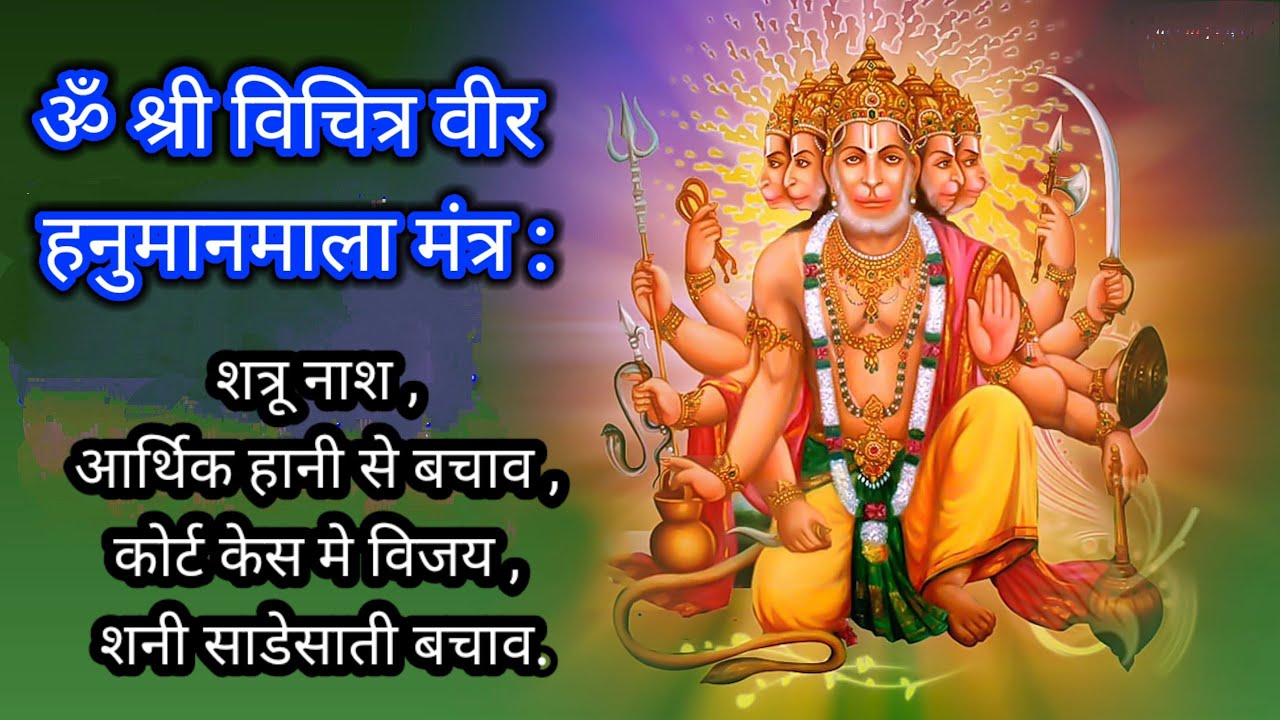 Hanuman Mala Mantra | हनुमान माला मंत्र - YouTube