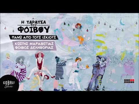 Κωστής Μαραβέγιας & Φοίβος Δεληβοριάς - Πάνω Από Τους Ίσκιους ...