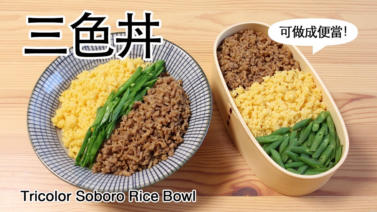 #69 三色丼 | Tricolor Soboro Rice Bowl - YouTube