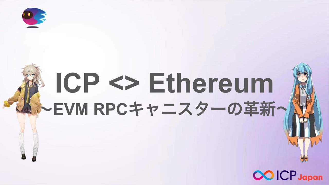ICPがEthereumの力を解き放つ！EVM RPCキャニスターで革新的なマルチチェーン開発を実現 - YouTube