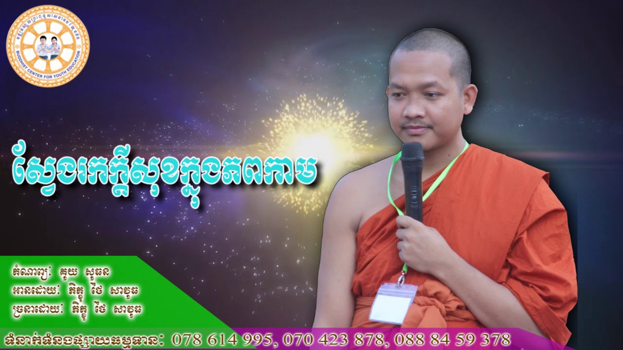 ស្វែងរកក្ដីសុខក្នុងភពកាម, កំណាព្យខ្មែរ, Komnap Khmer - YouTube