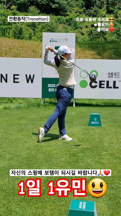 2025년 klpga 황유민 프로 256화 1일 1유민 (feat. 조브로) #황유민 #klpga #sbs골프 #golf #골프 #골프스타 #골프레슨 #골프스윙 #드라이버 ...
