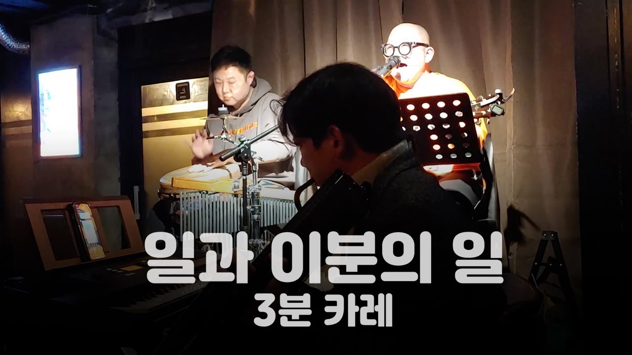 일과 이분의 일 투투 3분 카레 Cover Youtube
