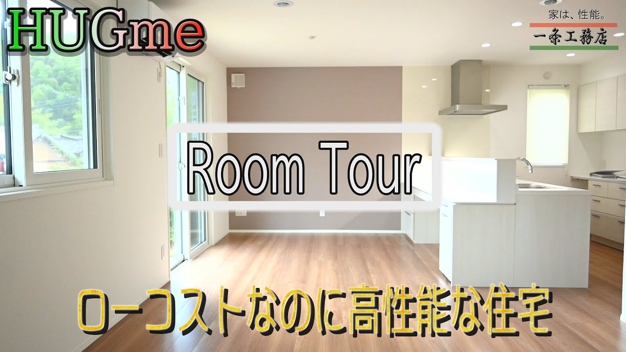 【一条工務店】コスパがよくて高性能のHUGme ハグミー ルームツアー 平屋4LDK - YouTube
