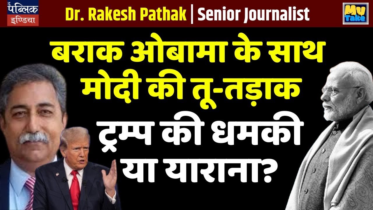 बराक ओबामा के साथ मोदी की तू-तड़ाक : ट्रम्प की धमकी या याराना? | Rakesh ...