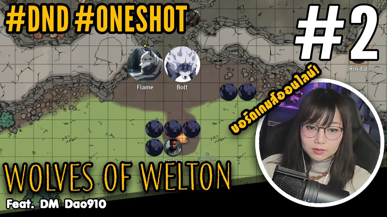 ไขปริศนาของฝูงหมาป่าแห่ง Welton - Wolves of Welton #2 #DnD #บอร์ดเกมส์ ...