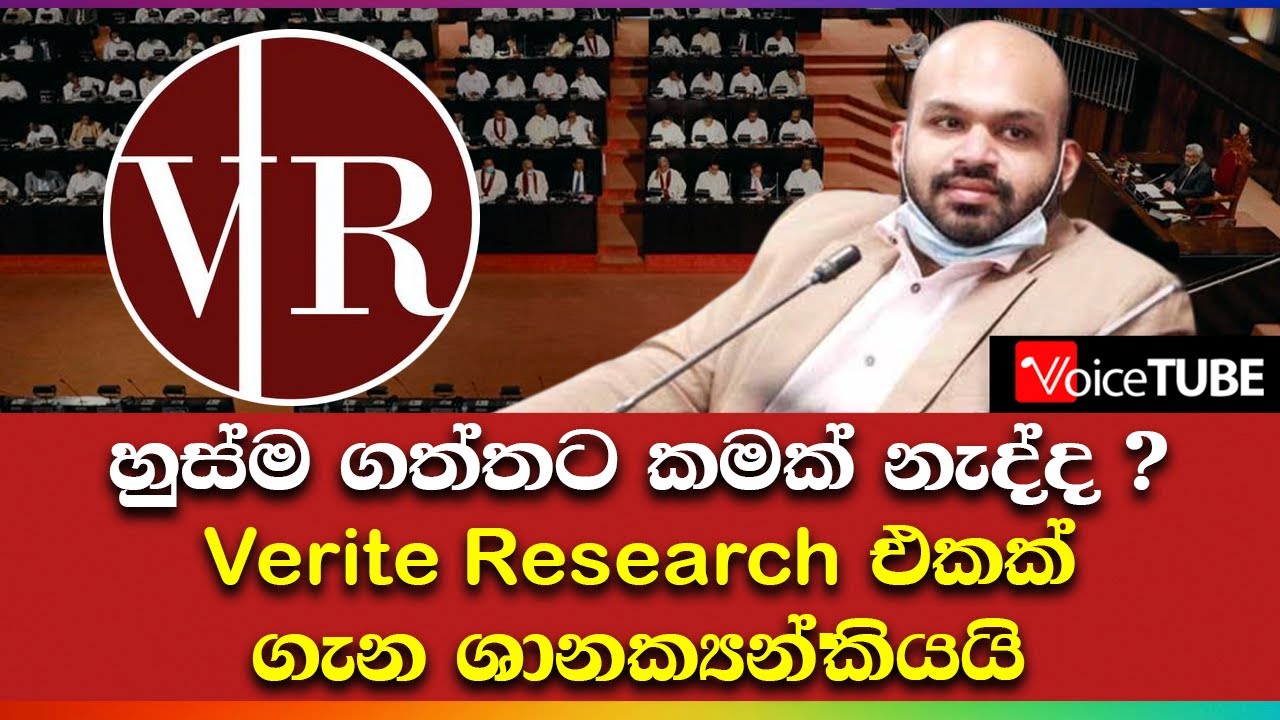 හුස්ම ගත්තට කමක් නැද්ද ? Verité Research එකක් ගැන ශානක්‍යන් කියයි - YouTube