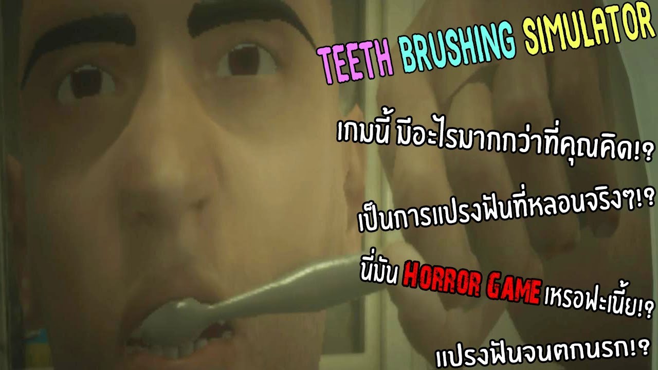 Teeth Brushing Simulator - เกมจำลองการแปรงฟัน...ที่โคตรจะหลุดโลก ...