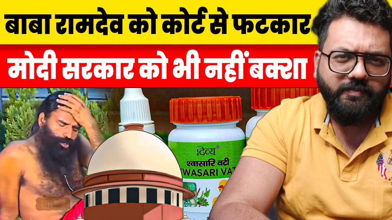 Supreme Court on Baba Ramdev Patanjali को Misleading Advertisement पर SC से फटकार FSSAI - YouTube