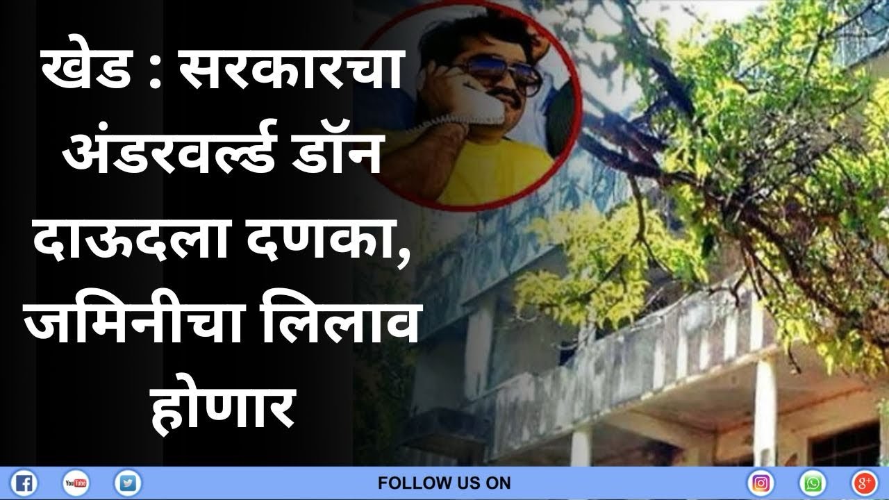 kehd Ratnagiri | Gangster Dawood Ibrahim Uncle Oppose Auction Of ...