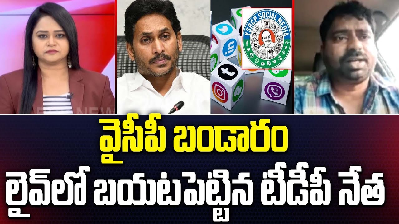 వైసీపీ బండారం బయటపెట్టిన టీడీపీ నేత | TDP Ajay Murthy Sensational ...