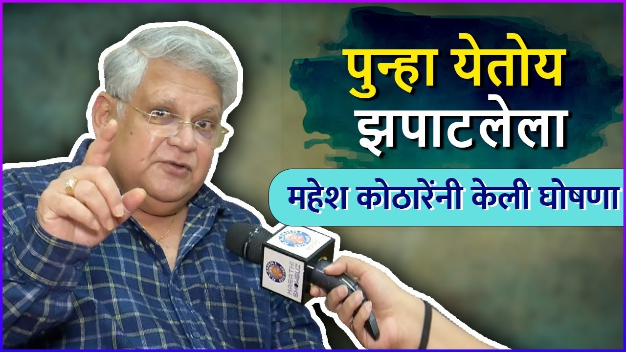 महेश कोठारे बोलले आगामी प्रोजेक्ट्सविषयी | Damn It Ani Barach Kahi Book ...
