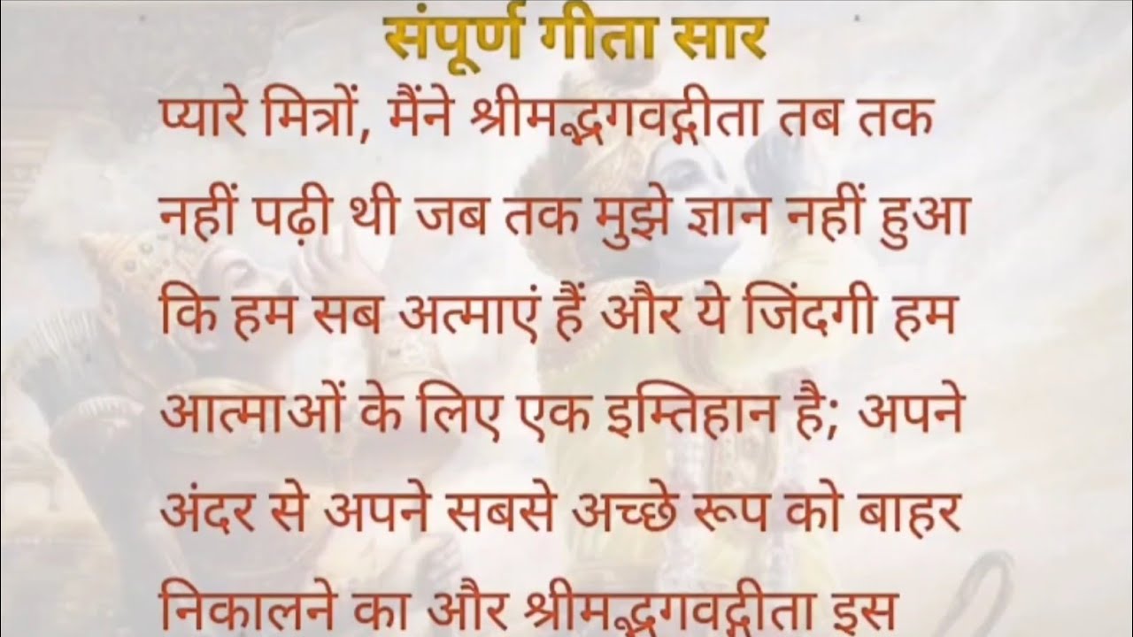 संपूर्ण गीता सार एक ही वीडियो में | गीता सार हिन्दी में | bhagwat geeta ...