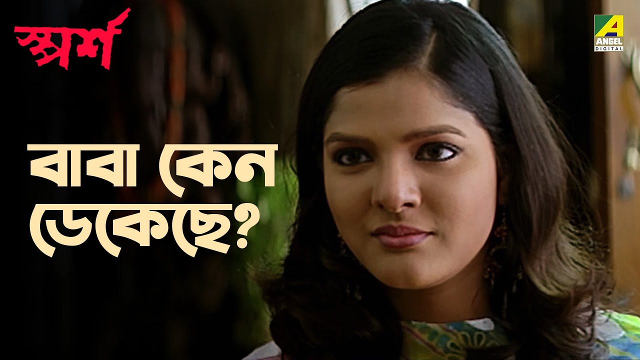 বাবা কেন ডেকেছে ? Sparshaa | Movie Scene | Sagar | Arpita | Arka ...