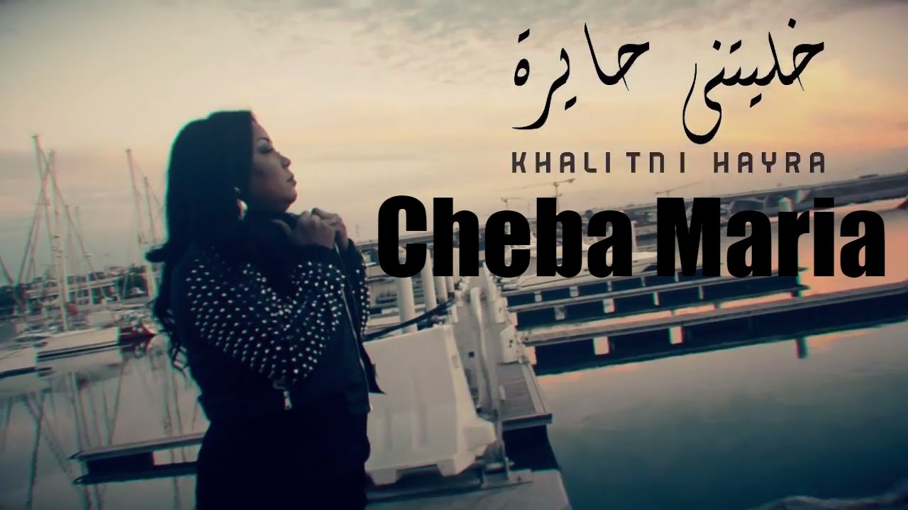 Cheba Maria - Khalitni Hayra (EXCLUSIVE Music Video) | (الشابة ماريا ...