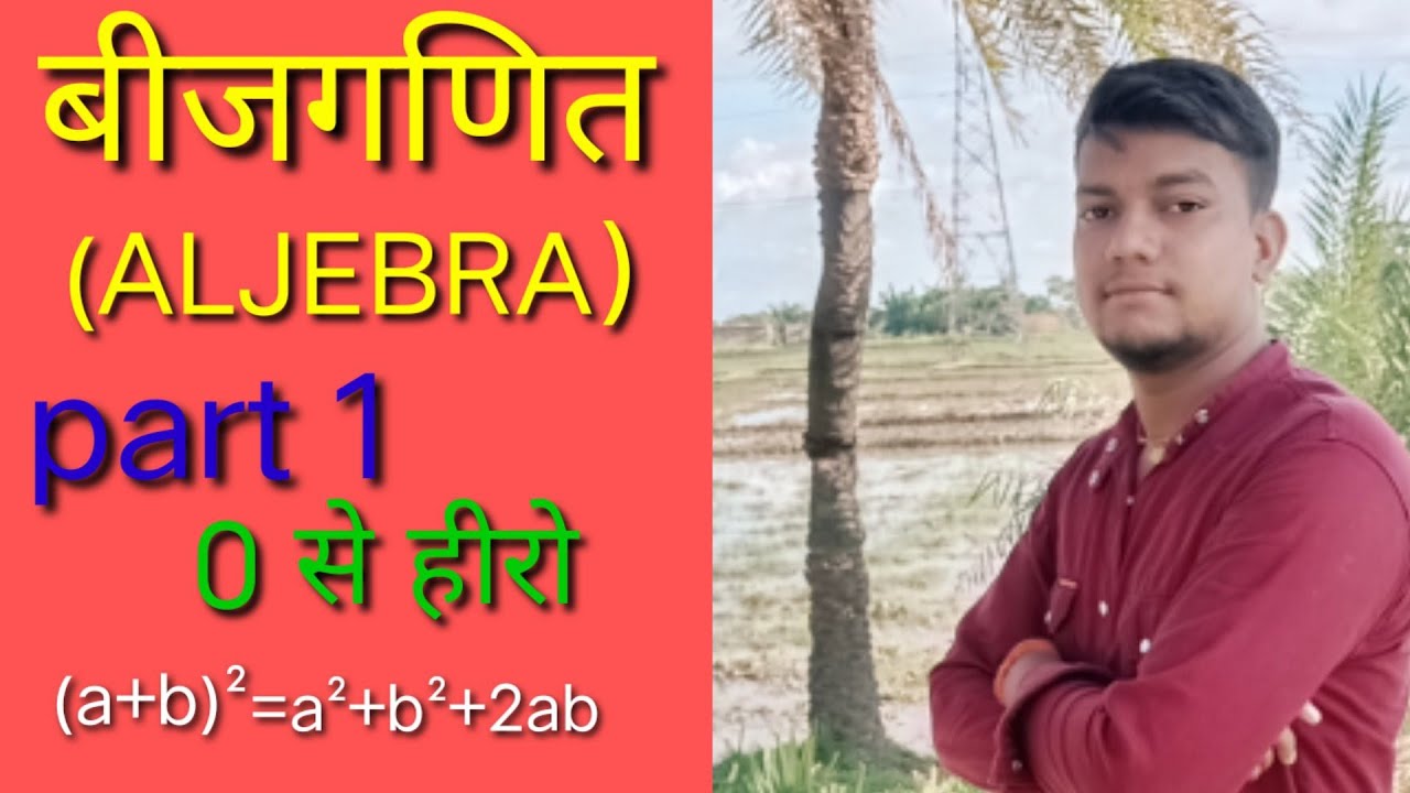 बीजगणित (Aljebra) part 1 # 0 to Hero !#math #viral #maths - YouTube