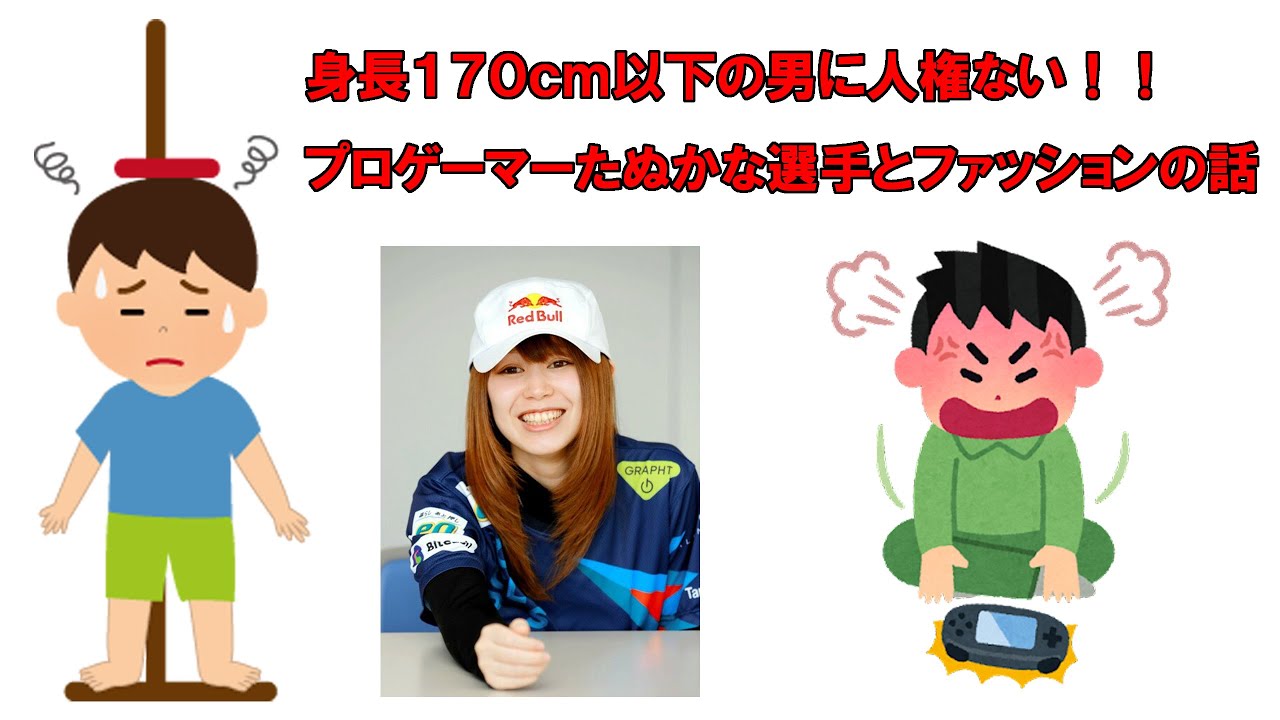 身長170cm以下の男は人権ない!女性プロゲーマーたぬかな選手の炎上とファッションの話 Youtube