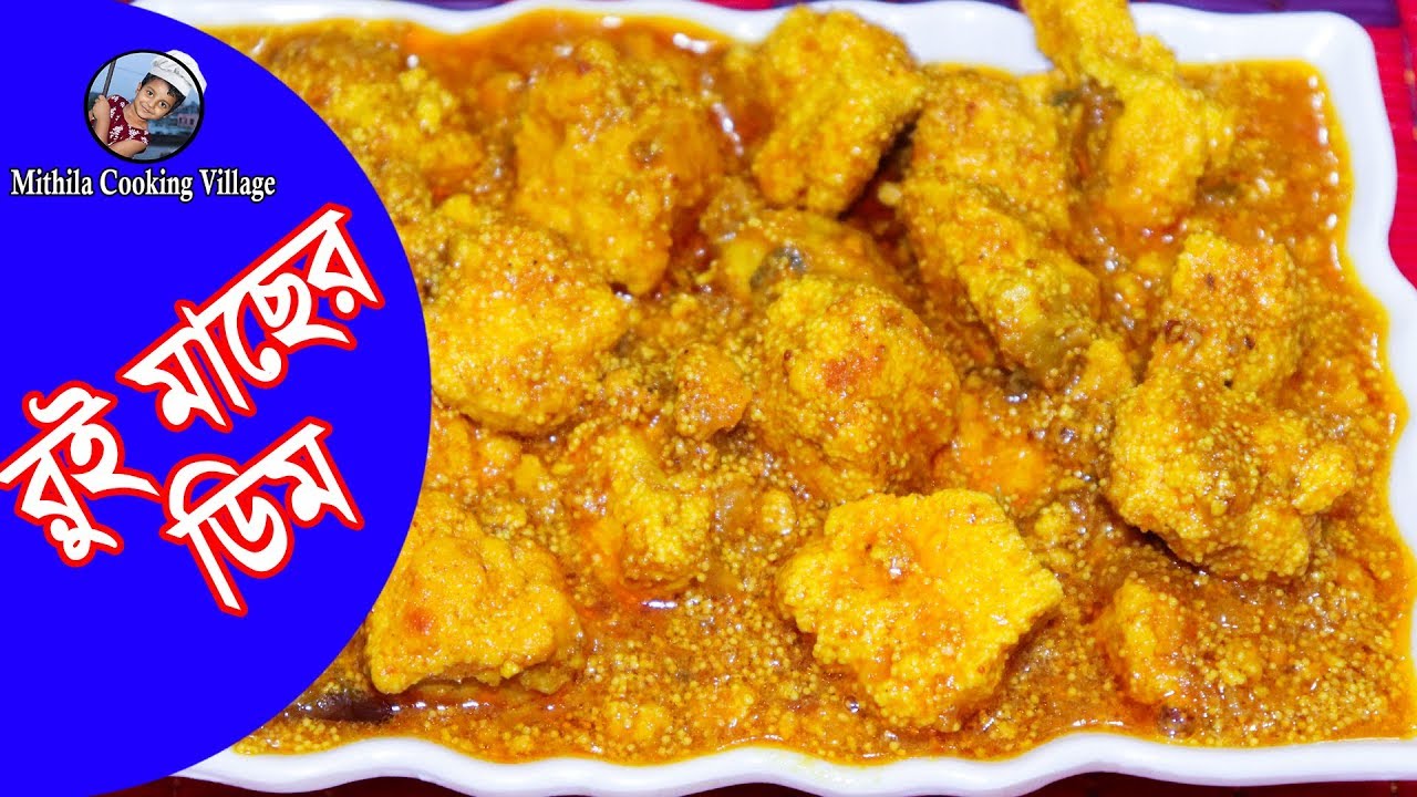 রুই মাছের ডিম্ রান্না | Rue Fish Eggs | Rui Macher Dim Recipe | Macher ...