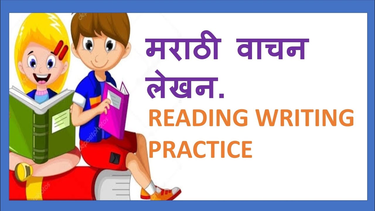 READING PRACTICE OF MARATHI/FOR ALL STUDENTS - YouTube