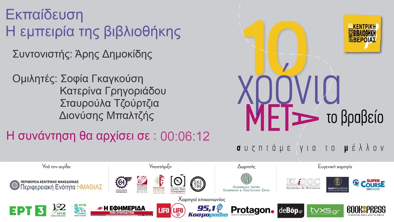 Εκπαίδευση: Η εμπειρία της Βιβλιοθήκης - 10 Χρόνια Μετά - YouTube