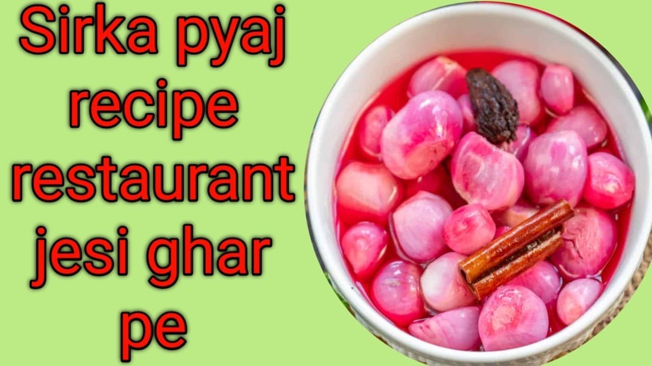 sirka pyaj recipe | restaurant jese sirka pyaj ghar pe bnay | sirka ...