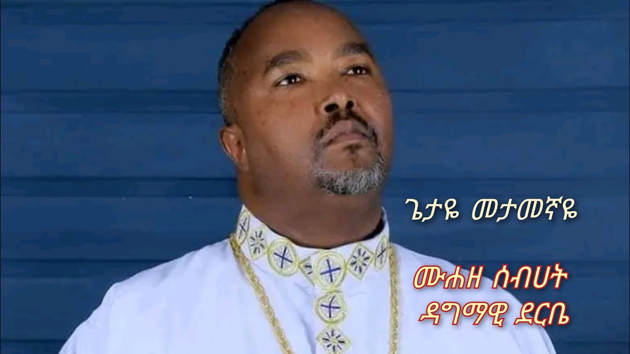 ጌታዬ መታመኛዬ @ዘማሪ ዳግማዊ ደርቤ 2024 @mezmur orthodox new @-mahtot - YouTube