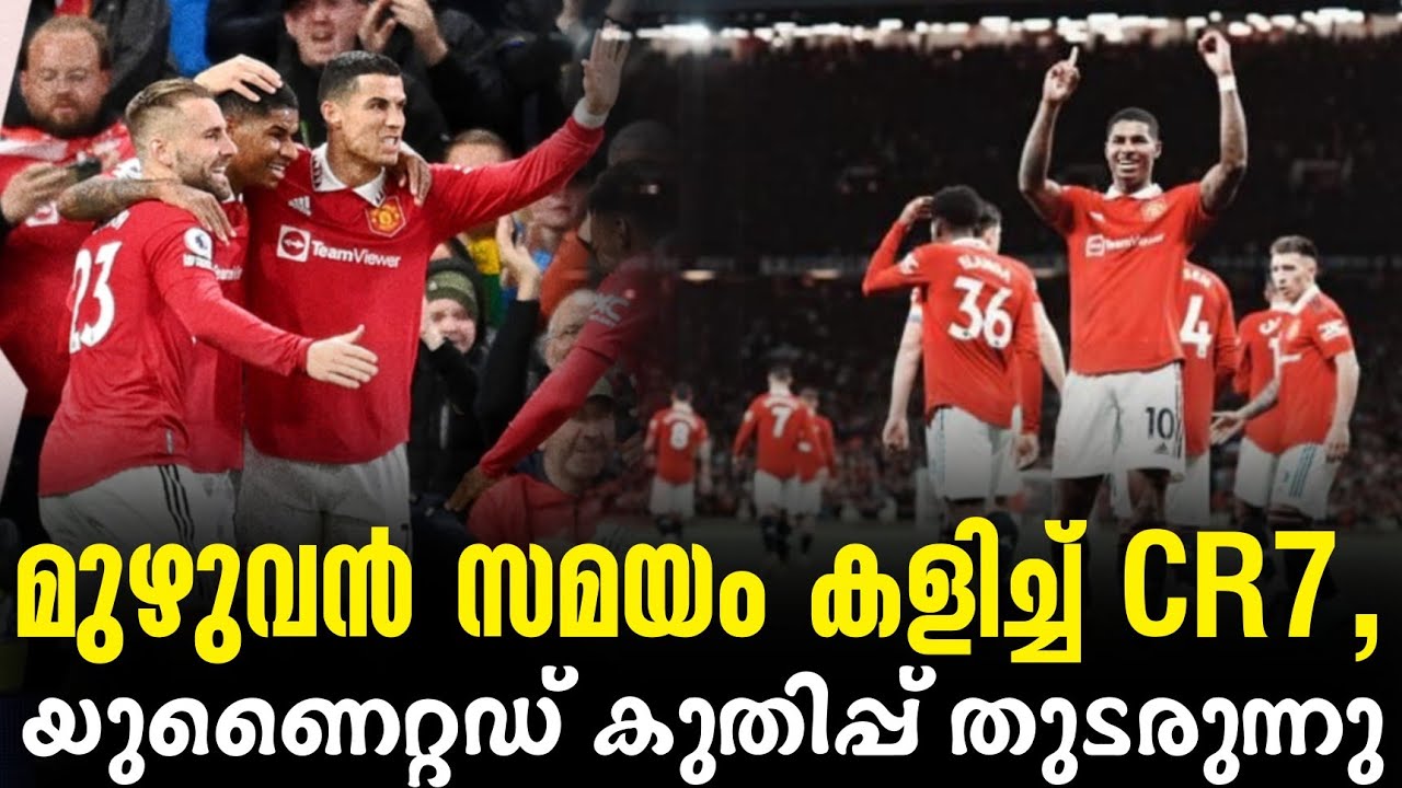 മുഴുവൻ സമയം കളിച്ച് CR7, യുണൈറ്റഡ് കുതിപ്പ് തുടരുന്നു | EPL - YouTube