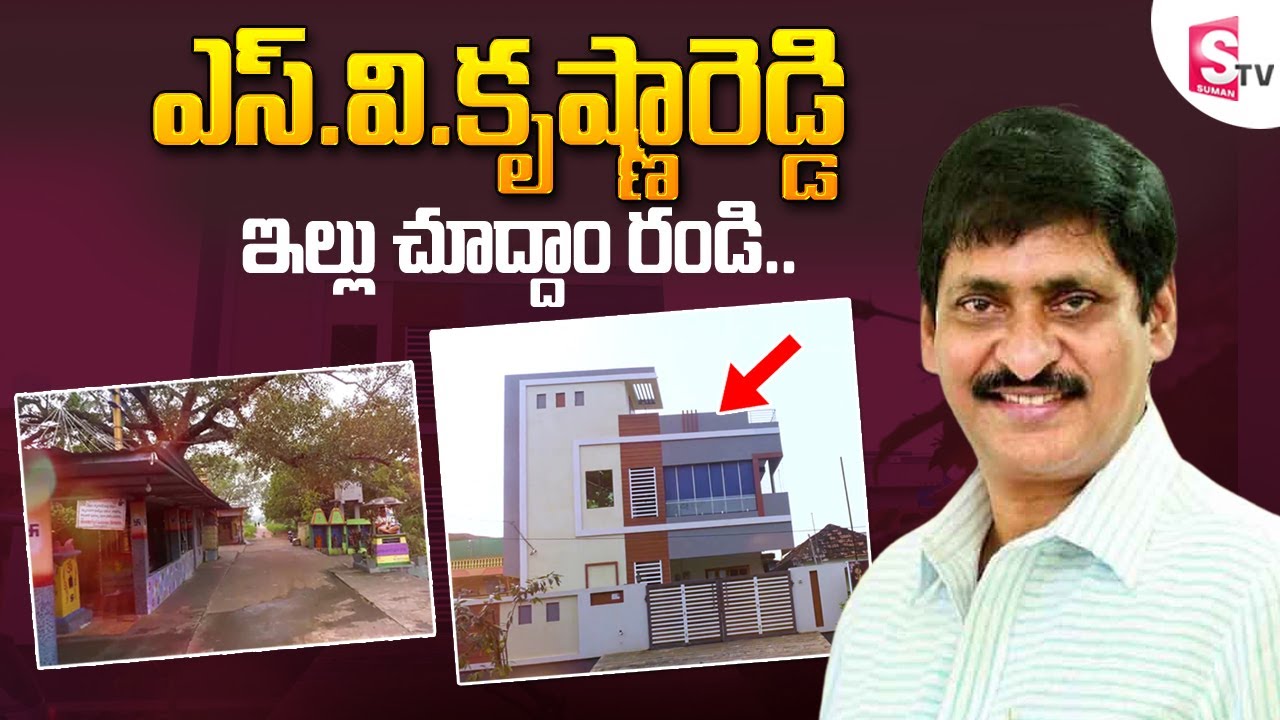 SV Krishna Reddy Home Tour | SV Krishna Reddy House in Konukuduru | SV ...