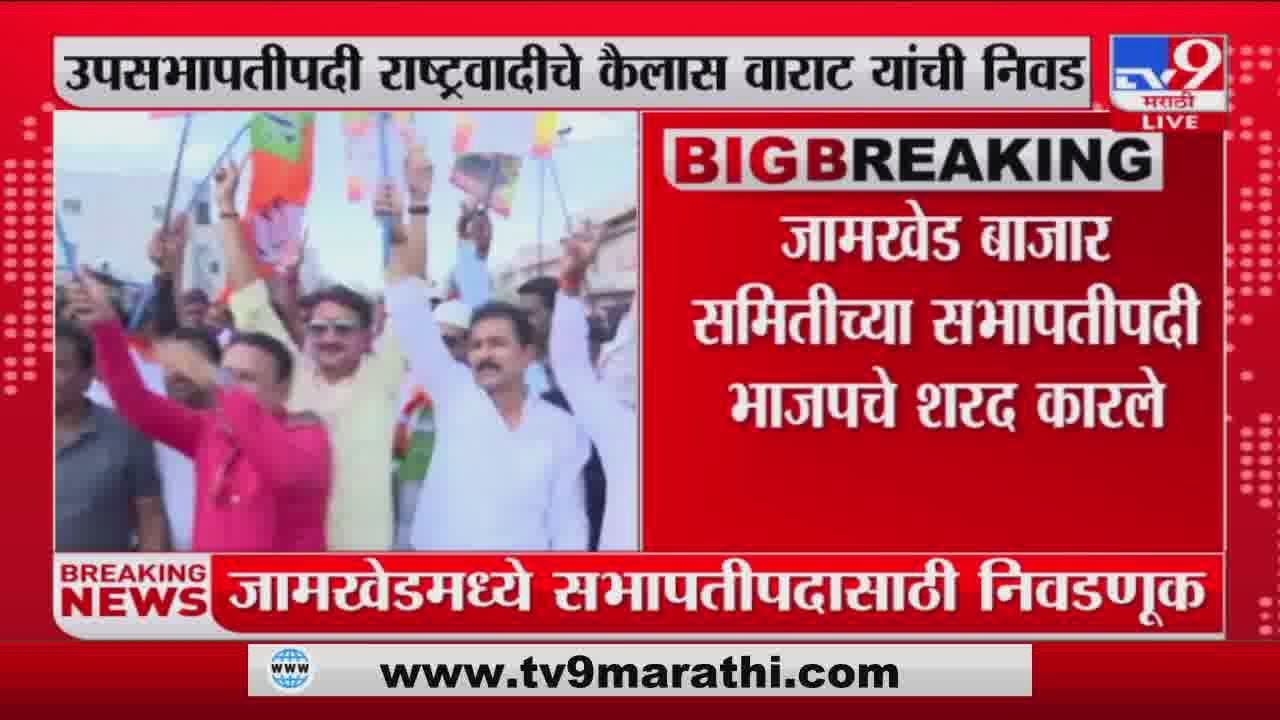 Jamkhed बाजार समितीच्या सभापतीपदी भाजपचे Sharad Karle - YouTube