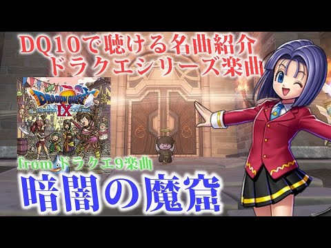 【暗闇の魔窟】DQ9楽曲/ドラクエ10のBGMで流れるシーンは？DQ10ではオーケストラ音源♪交響組曲ドラゴンクエスト楽曲名紹介 - YouTube