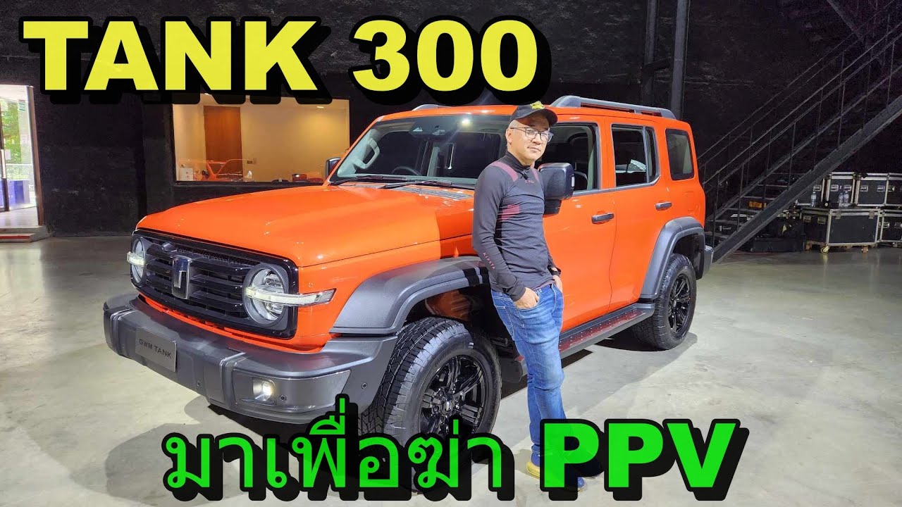 พาชม Tank 300 สเปกแบบนี้ เปิดศึกท้าชน PPV อยู่หรือไป "ราคา" คือคำตอบ - YouTube
