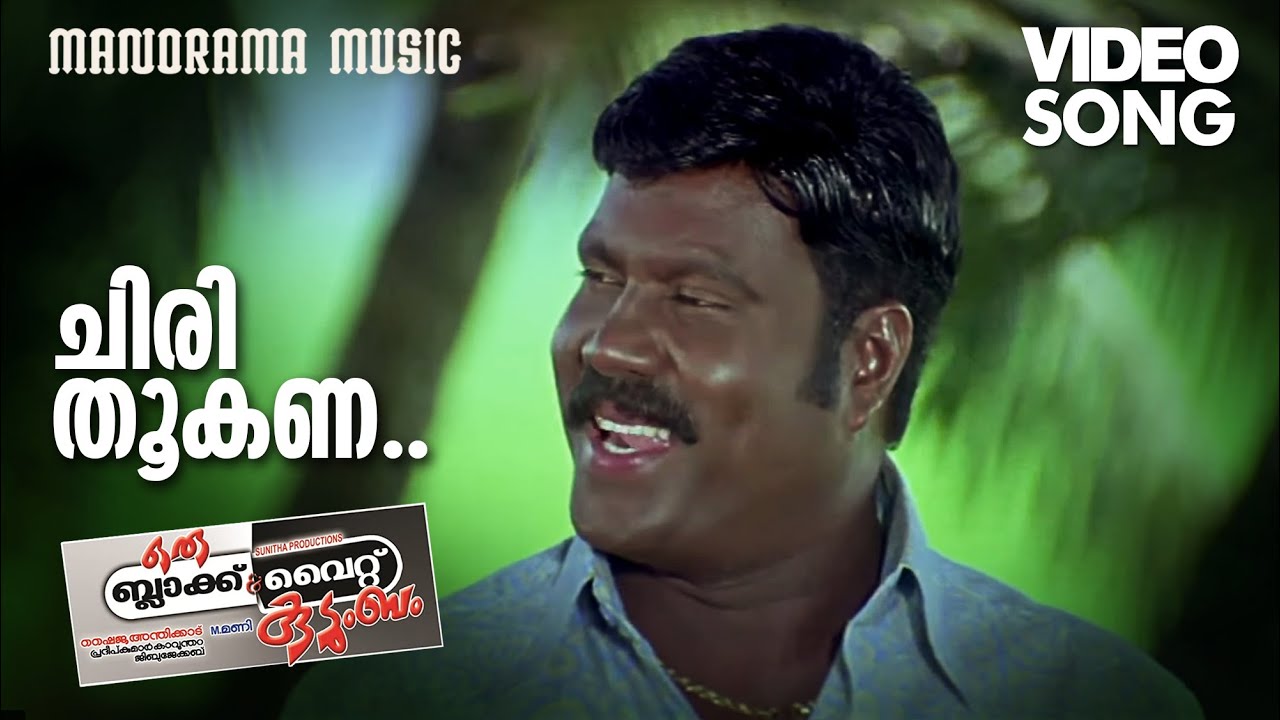 Chiri Thukana | Oru Black & White Kudumbam | Madhu Balakrishnan ...