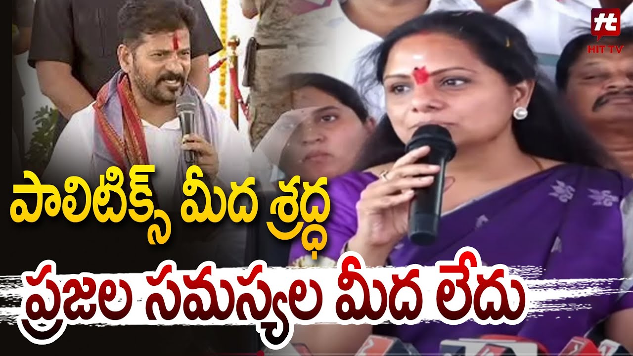 ఎంతసేపు రాజకీయాలేనా.? | MLC Kavitha Comments On Congress Govt | Revanth ...