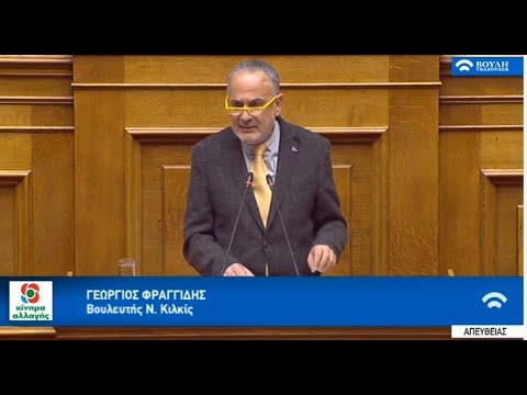 ΟΜΙΛΙΑ ΤΟΥ Γ. ΦΡΑΓΓΙΔΗ ΓΙΑ ΤΟ ΝΟΜΟΣΧΕΔΙΟ "ΦΟΡΟΛΟΓΙΚΗ ΜΕΡΑΡΡΥΘΜΙΣΗ ΜΕ ...