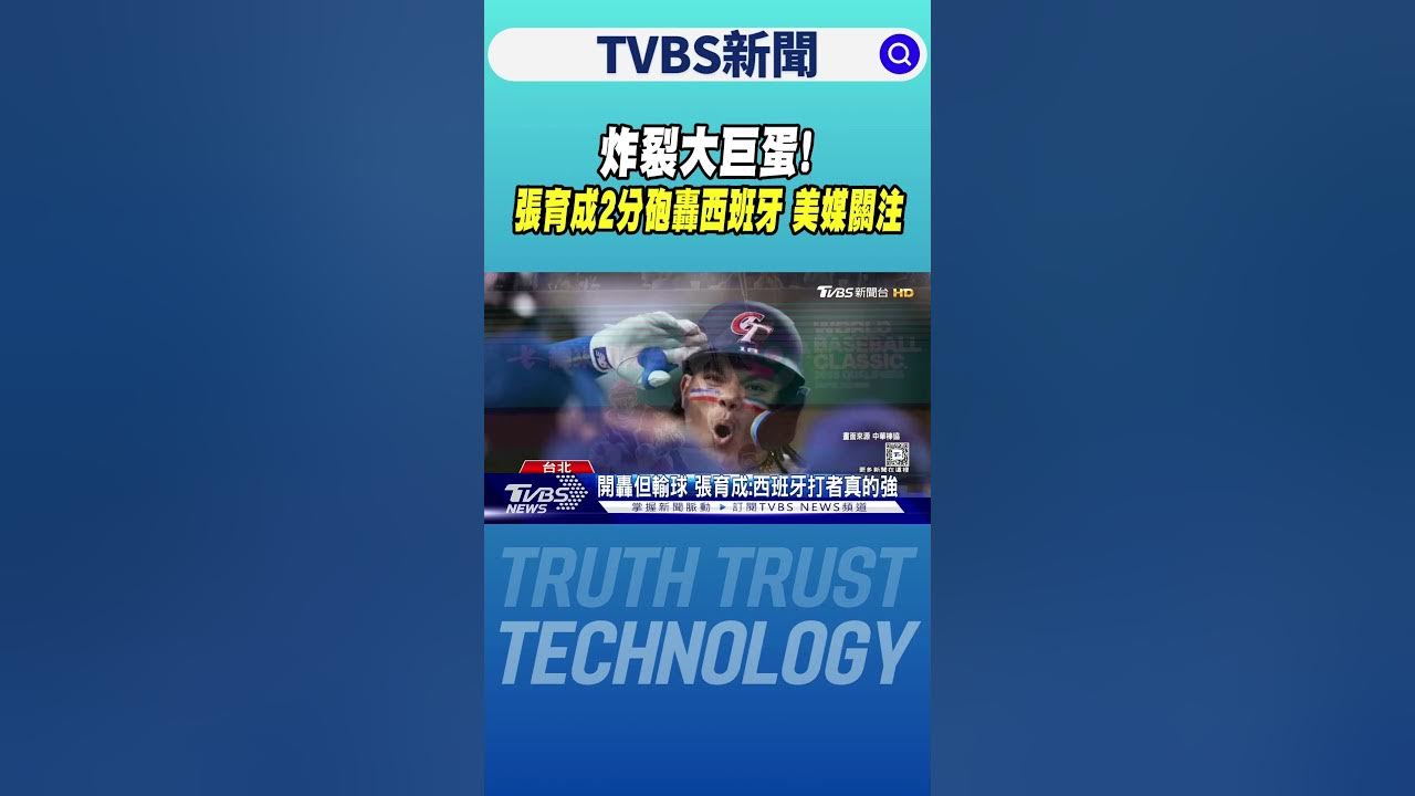 WBC資格賽／炸裂大巨蛋! 張育成2分砲轟西班牙 美媒關注｜TVBS新聞 @TVBSNEWS01 - YouTube