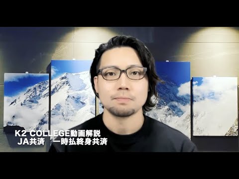 JA共済 一時払終身共済 〜K2 College動画解説 - YouTube