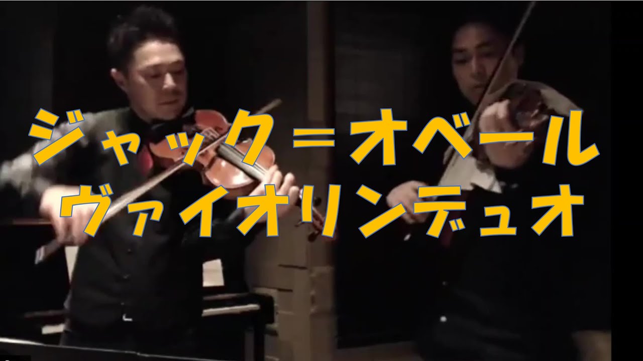 【サンプル】 Jacques Aubert ヴァイオリンデュオ - YouTube