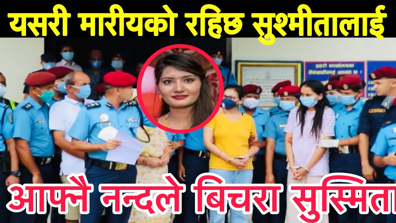 sushmita thapa | यसरी मा रीयको रहिछ सुश्मिता लाई हेर्नुहोश | सुश्मीता थापा | sushmita thapa ...