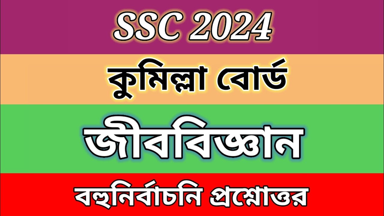 ssc 2024 Biology mcq solution comilla board|biology mcq ssc 2024 ...