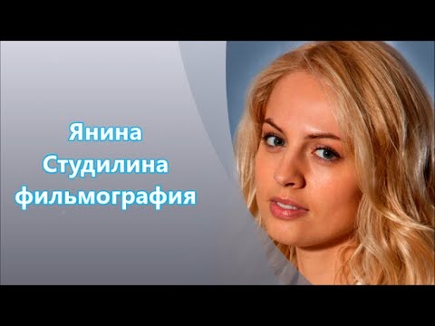 Янина Студилина фильмы & сериалы