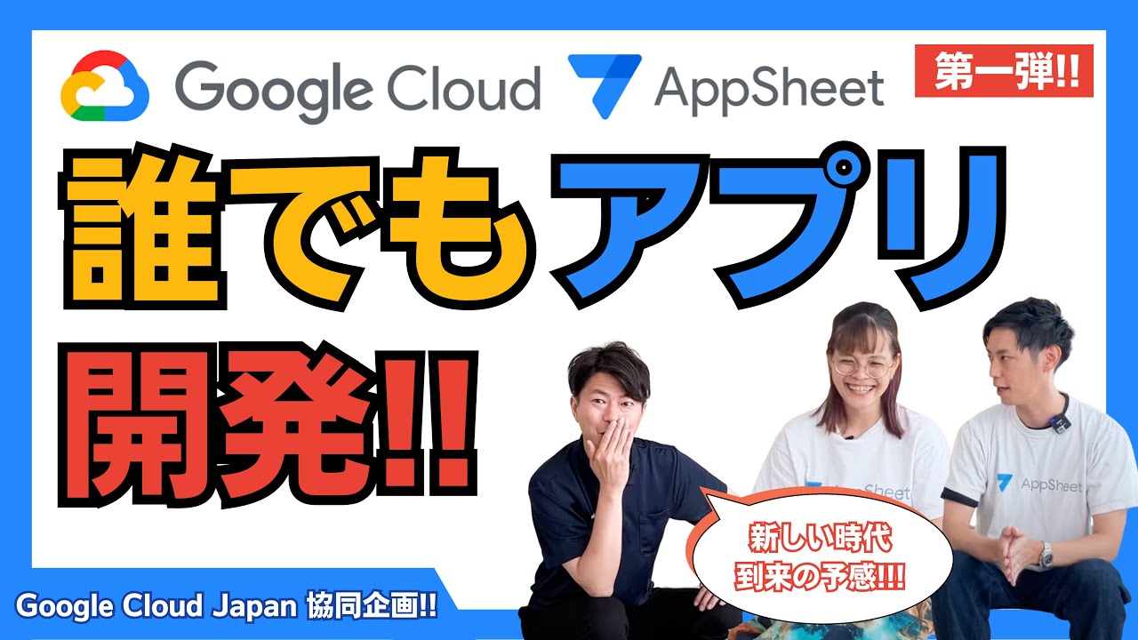【AppSheet】徹底解説!! Google Cloudのナカの人に聞いてみた!! 【Google Cloud Japan 合同企画 第一弾 ...