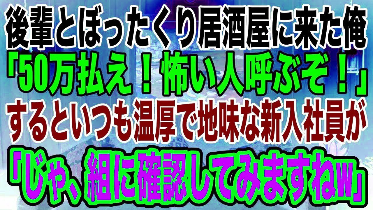 【スカッとする話】地味で温厚な新人女性社員とぼったくり居酒屋に入ってしまった→店員「ウチには怖い人ついてるよ? 50万払えよ」新人「そうですか