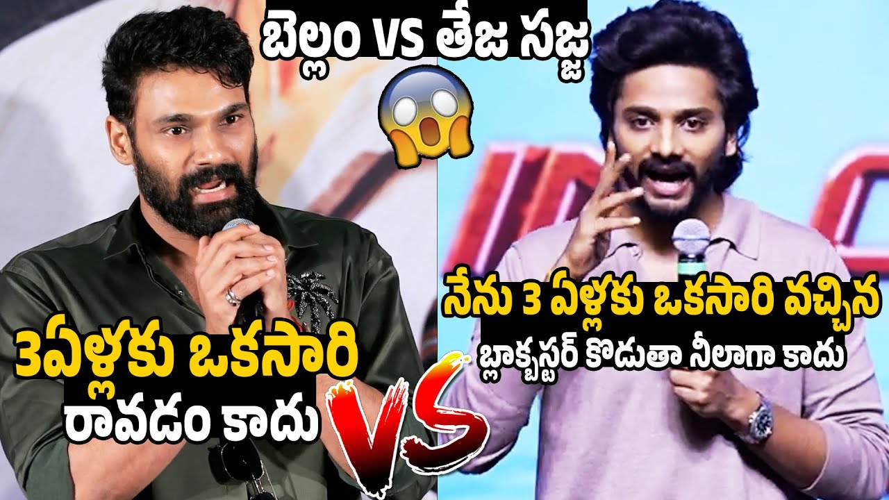 బెల్లం vs తేజ సజ్జ..తగ్గేదేలే🔥 War Of Words Between Bellamkonda ...