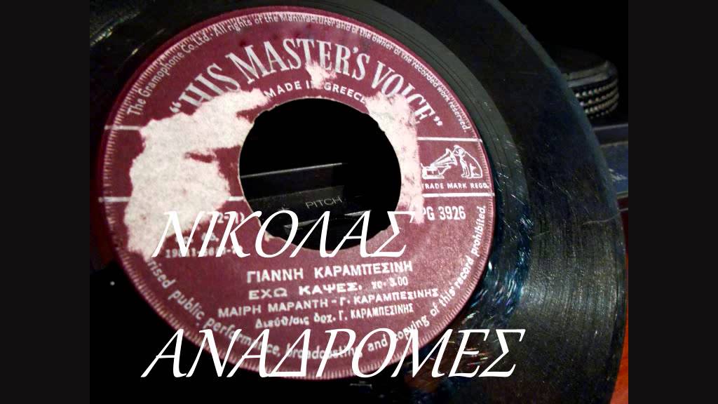 ΕΧΩ ΚΑΨΕΣ - ΜΑΙΡΗ ΜΑΡΑΝΤΗ - YouTube